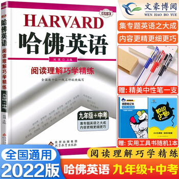 2022新版哈佛英语九年级+中考阅读理解巧学精练 刘强主编初中9年级上下册英语阅读训练初三教材同步阅