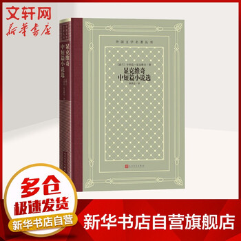 显克维奇中短篇小说选 图书