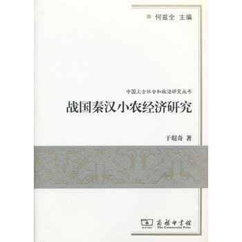 战国秦汉小农经济研究
