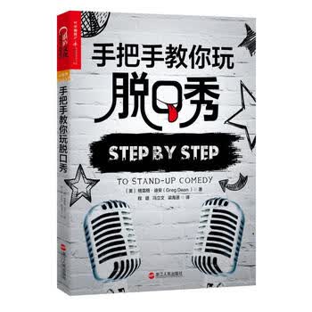 手把手教你玩脱口秀