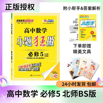 小题狂做数学 高中必修5北师版BS 2021秋全国版适用于老高考地区