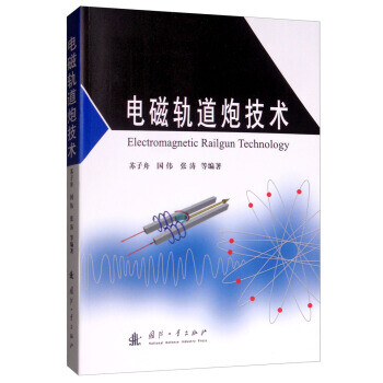 [正版图书] 电磁轨道炮技术 苏子舟,国伟,张涛等 国防工业出版社 9787118118100