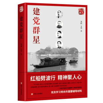 红色经典系列：建党群星（第二版） 9787220107108