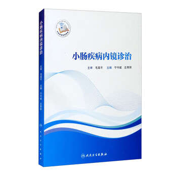 小肠疾病内镜诊治（配增值）
