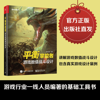 平衡掌控者——游戏数值战斗设计