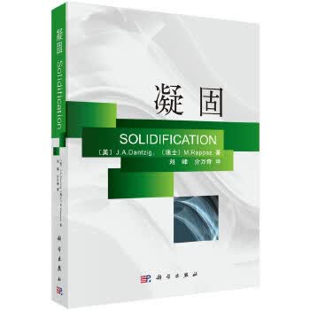 包邮 凝固 丹齐格 (Datzig J.A.), 拉帕兹 (Rappaz M.), 刘峰, 介万奇