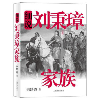 细说刘秉璋家族宋路霞上海辞书出版社9787532644520/传记书籍