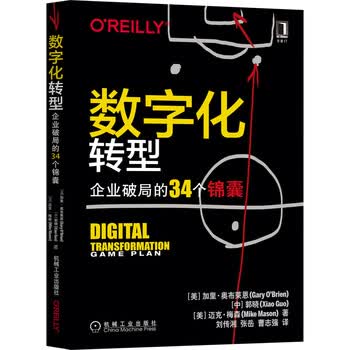 数字化转型：企业破局的34个锦囊 加里&middot;奥布莱恩（Gary O'Brien）