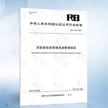 RB/T 028-2020 实验室信息管理系统管理规范