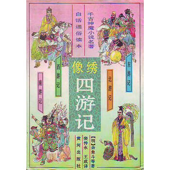绣像四遊记 余象斗