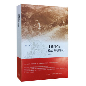 1944松山战役笔记(增订本)文学史余戈安徽新华书店