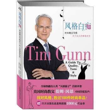 风格白痴 [美]冈恩 著,[美]莫隆尼 著,朱耘 译 江西科学技术出版社