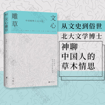 【现货正版】文心雕草 中国植物人文小史 马俊江著 书籍 北京联合出版公司