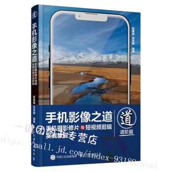 手机影像之道 手机摄影修片与短视频剪辑实战教程 手机摄影后期教程书照片修图软件自学短视频vlog剪辑
