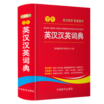 学生英汉汉英词典