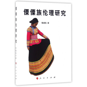 傈僳族伦理研究