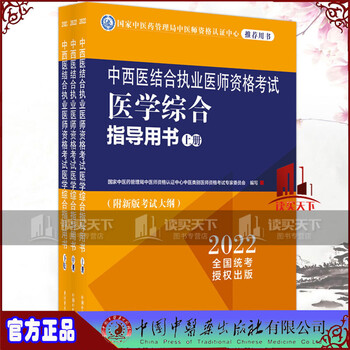 正版2022中西医结合执业医师资格考试医学综合指导用书\上中下\全3册\附新版考试大纲\预售书籍k