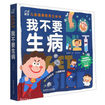 我不要生病：儿童健康教育立体书