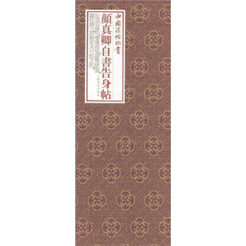 颜真卿自书告身帖(精)/中国法帖珍赏