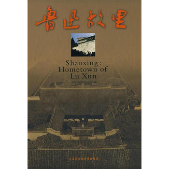 鲁迅故里 高军　主编