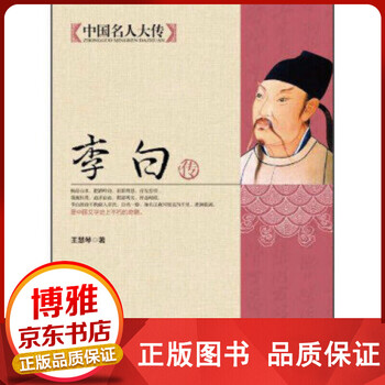 中国名人大传：李白传正版