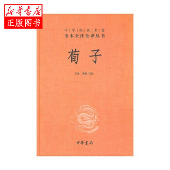 荀子中华经典名著全本全注全译丛书中华书局方勇新华书店正版图书