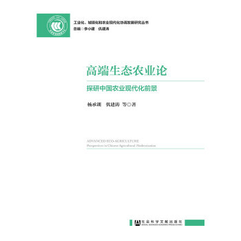 高端生态农业论【正版图书】