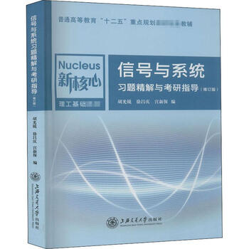 信号与系统解与考研指导电子与通信  图书