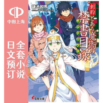 预售 日文创约 魔法禁书目录 全6卷 1-6 小说 創約 とある魔術の禁書目録