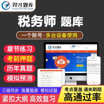 2022年注册税务师考试题库软件注税章节练习历年真题预测冲刺试卷激活码刷题学习资料税法羿文vip题库 《全套五科》 羿文题库(可自行下载打印版)