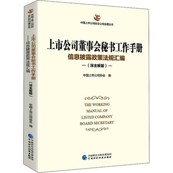 上市公司董事会秘书工作手册 信息披露政策法规汇编(深主板版) 图书