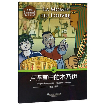 卢浮宫中的木乃伊/外教社法语悦读系列
