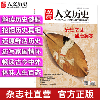 2015年《国家人文历史》 原文史参考 期刊杂志 2015年10月下第20期安史之乱 重印