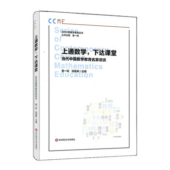上通数学，下达课堂——当代中国数学教育名家访谈