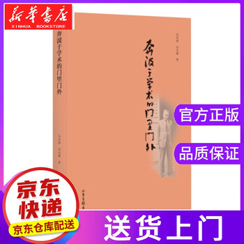 【正版图书】奔波于学术的门里门外 傅斯年师友交往录 民国时期知识分子交往群像 学术研究和文化教育 石