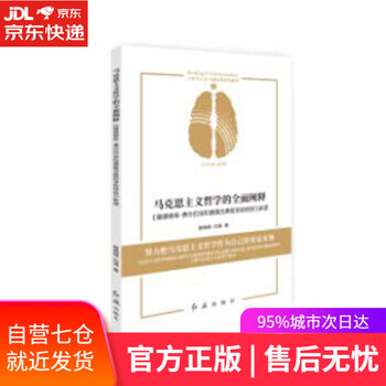 【正版图书】马克思主义哲学的全面阐释:《路德维希·费尔巴哈和德国古典哲学的终结》新读 颜晓峰,闫涛 红旗出版社