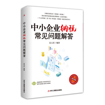 中小企业纳税常见问题解答(精华版)