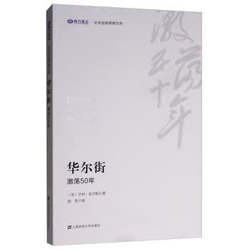 华尔街：激荡50年