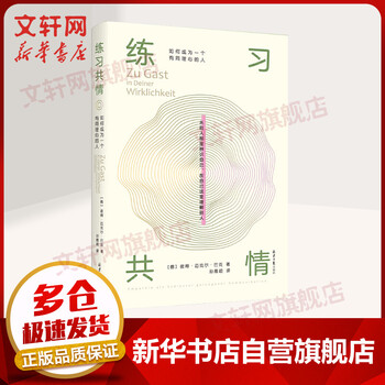 共情练习：如何成为一个有同理心的人