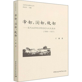 帝都,国都,故都——近代北京的空间变迁与文化表征(1898-1937) 图书