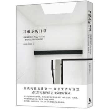 预售 徐明松可传承的日常：从葛罗培斯到Philipp Mainzer，一条始于包浩斯的建筑路径木
