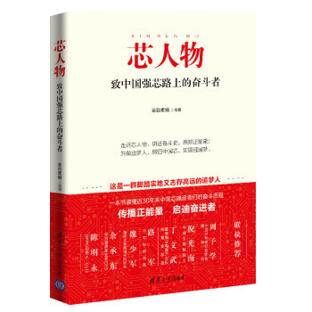 芯人物-致中国强芯路上的奋斗者【保证正版】
