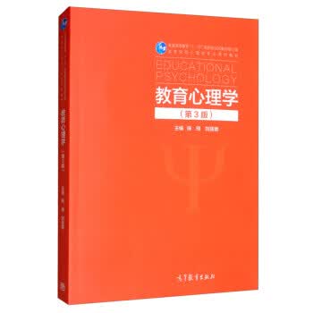 [正版图书] 教育心理学(第3版) 陈琦,刘儒德 高等教育出版社 9787040522587