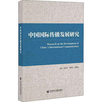 中国国际传播发展研究 图书
