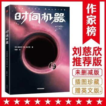 作家榜经典：时间机器（《三体》刘慈欣推荐版！相当于同时阅读《时间简史》《果壳中的宇宙》！免费赠英文原版！）