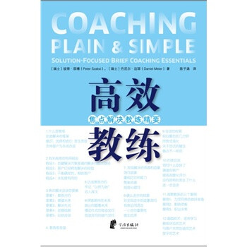高效教练-焦点解决教练精要【正版图书】
