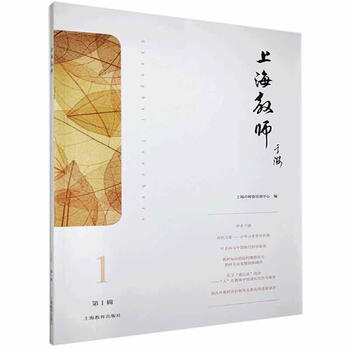 上海教师.第1辑 上海教育出版社9787572000935 传记书籍