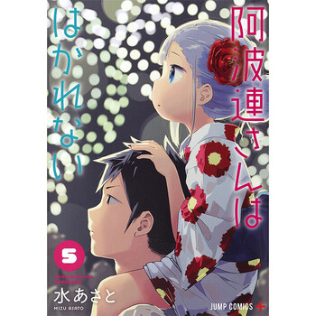 【】日版漫画 阿波連さんははかれない 5 测不准的阿波连同学 5 水あさと 集英社 日文原版进口 善本图书