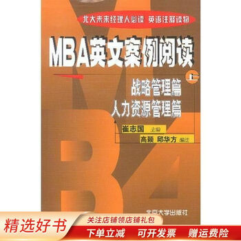 MBA英文案例阅读·上 崔志国