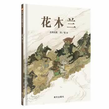 信谊原创图画书系列-花木兰